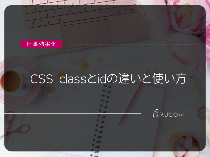 CSS classとidの違いと使い方 | 株式会社RUCO