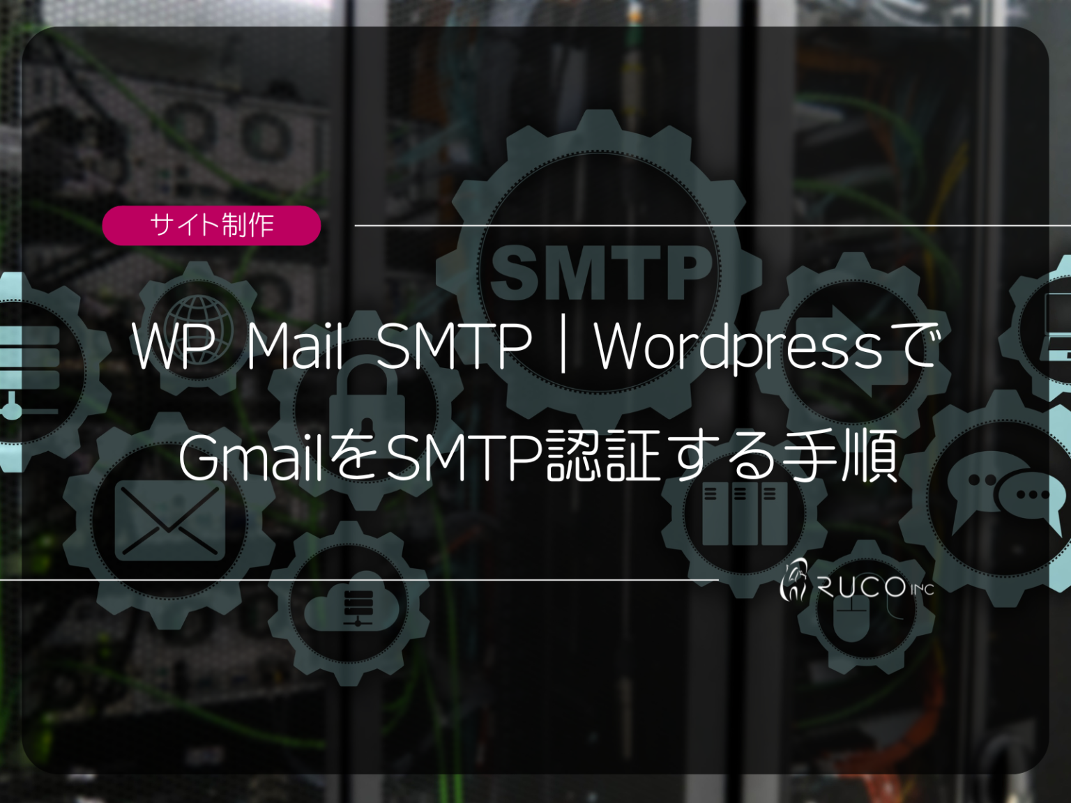 【WP Mail SMTP】WordpressでGmailをSMTP認証する手順 | 株式会社RUCO